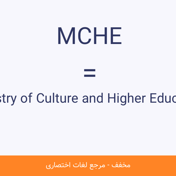 مخفف کلمه MCHE چیست؟