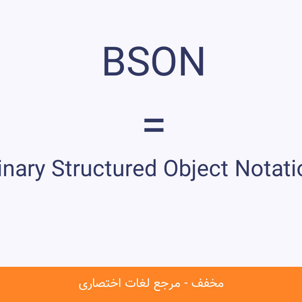 مخفف کلمه BSON چیست؟