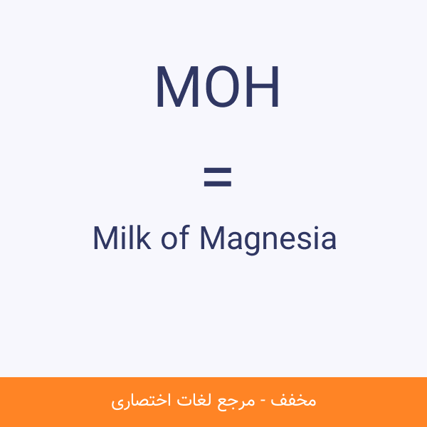 مخفف کلمه MOH چیست؟