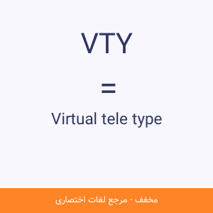 مخفف کلمه VTY چیست؟