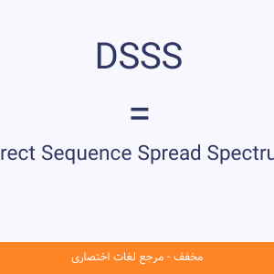 مخفف کلمه DSSS چیست؟