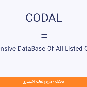 مخفف CODAL چیست