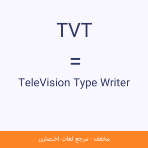 مخفف کلمه TVT چیست؟