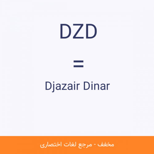 مخفف DZD چیست