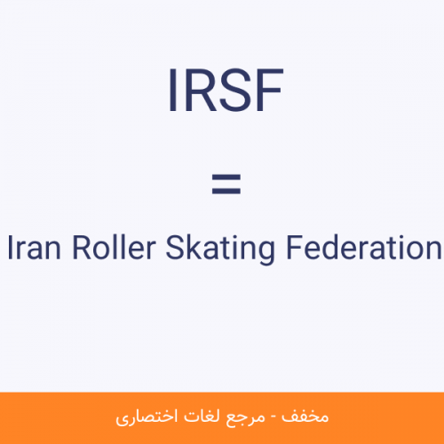 مخفف کلمه IRSF چیست؟