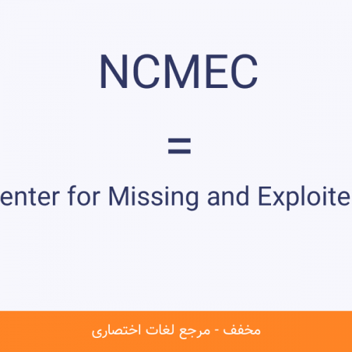 مخفف کلمه NCMEC چیست؟
