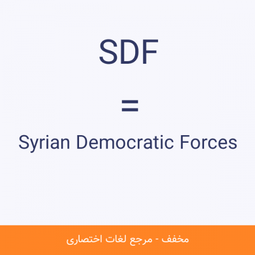 مخفف کلمه SDF چیست؟