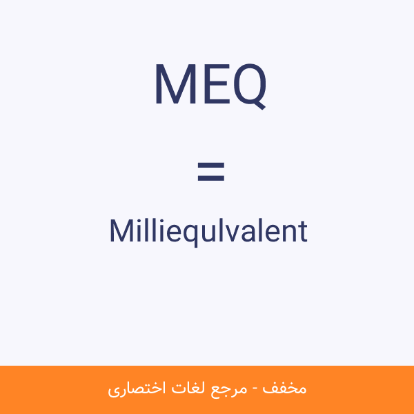 مخفف کلمه MEQ چیست؟