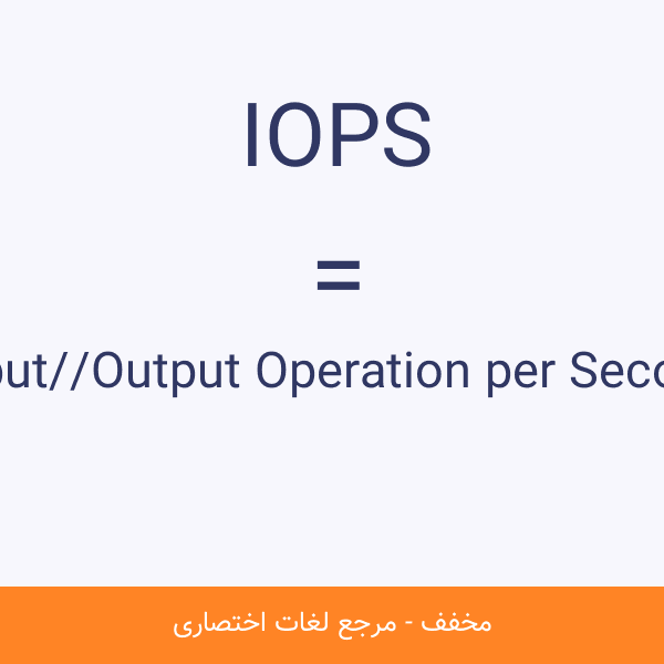 مخفف کلمه IOPS چیست؟
