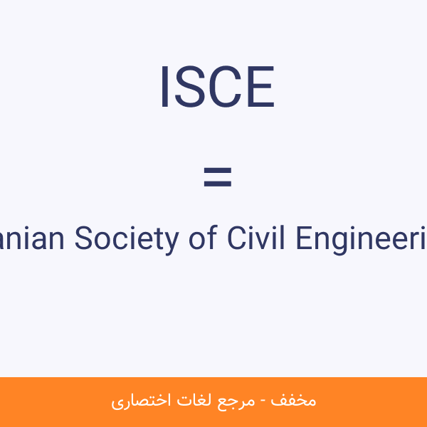 مخفف کلمه ISCE چیست؟