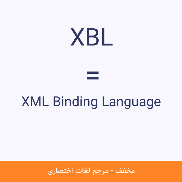 مخفف XBL چیست