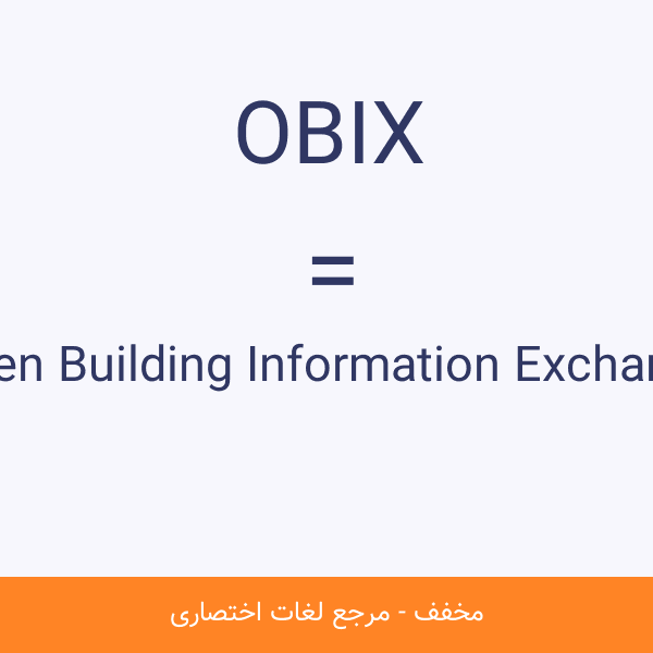 مخفف OBIX چیست