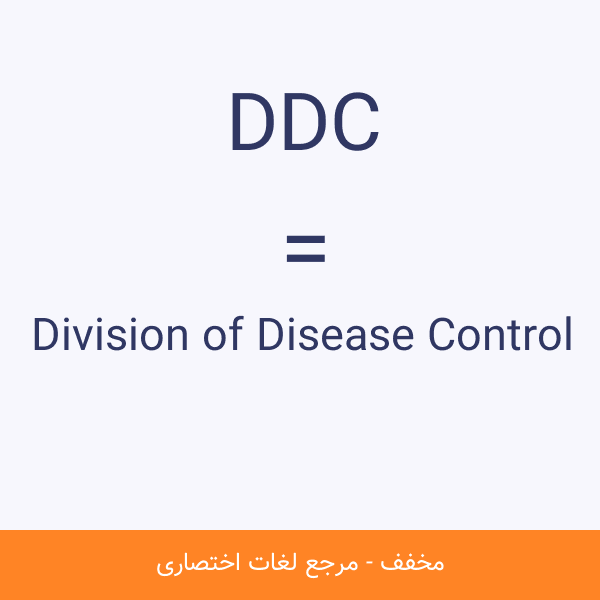 مخفف کلمه DDC چیست؟