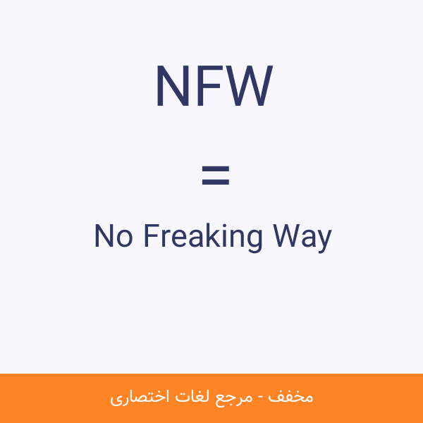 مخفف NFW چیست