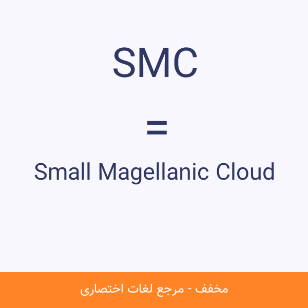 مخفف کلمه SMC چیست؟