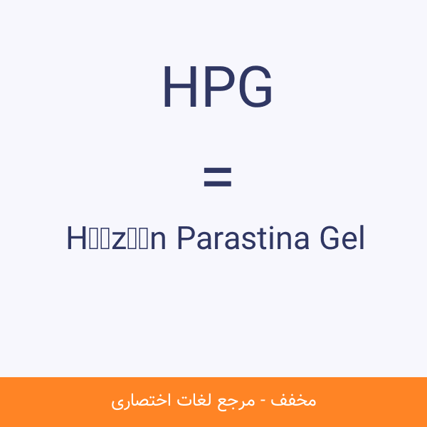 Stand for HPG?