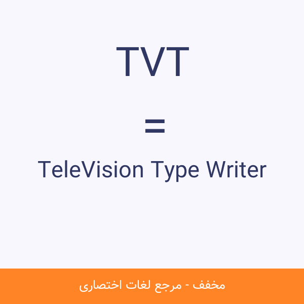 مخفف کلمه TVT چیست؟