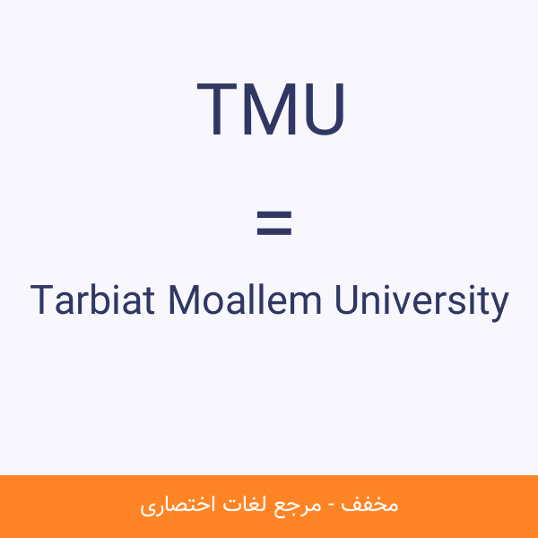 مخفف کلمه TMU چیست؟